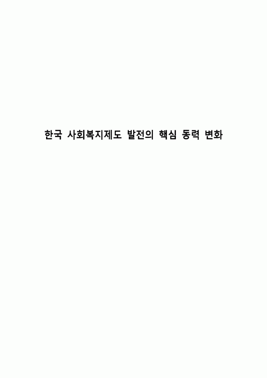 한국 사회복지제도 발전의 핵심 동력 변화