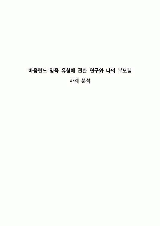 바움린드 양육 유형에 관한 연구와 나의 부모님 사례 분석