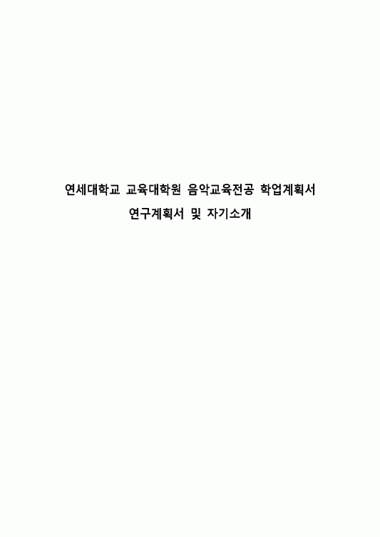 연세대학교 교육대학원 음악교육전공 학업계획서 연구계획서 및 자기소개