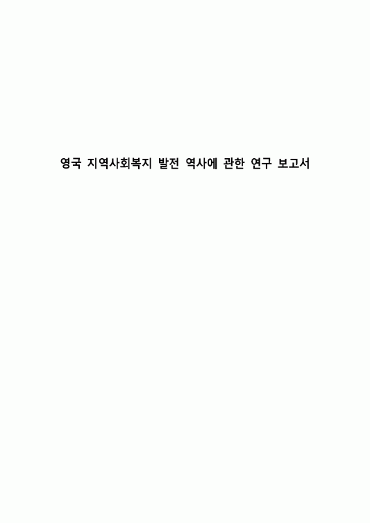 영국 지역사회복지 발전 역사에 관한 연구 보고서