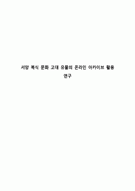 서양 복식 문화 고대 유물의 온라인 아카이브 활용 연구