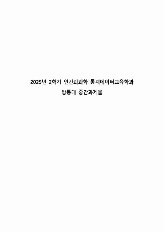 2025년 2학기 인간과과학 통계데이터교육학과 방통대 중간과제물
