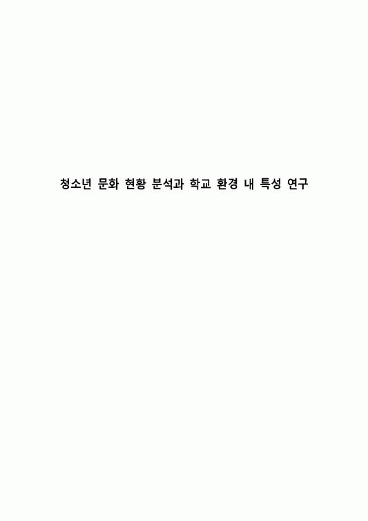 청소년 문화 현황 분석과 학교 환경 내 특성 연구