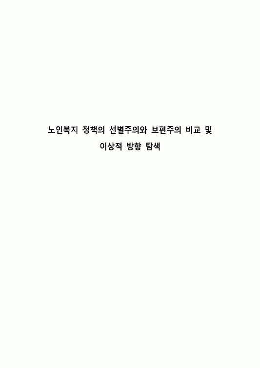 노인복지 정책의 선별주의와 보편주의 비교 및 이상적 방향 탐색