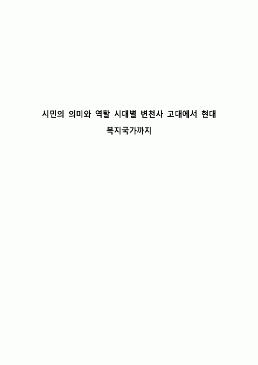 시민의 의미와 역할 시대별 변천사 고대에서 현대 복지국가까지
