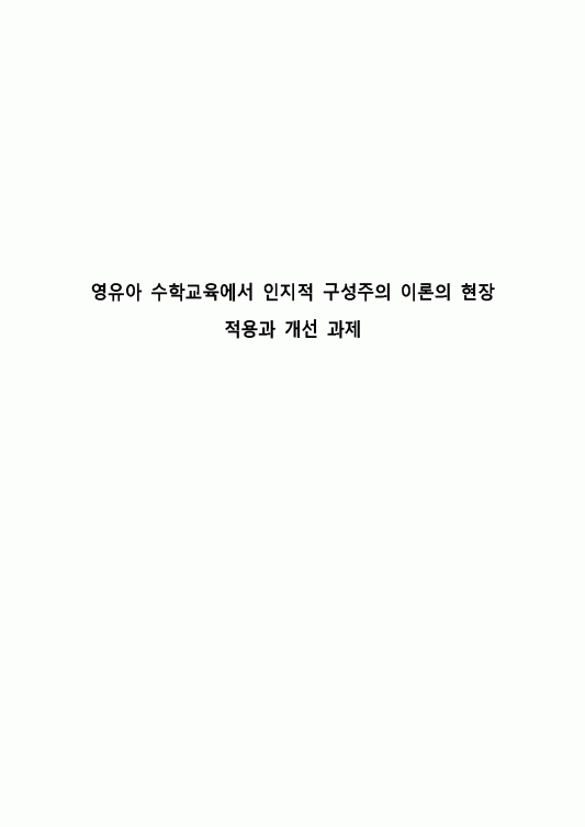 영유아 수학교육에서 인지적 구성주의 이론의 현장 적용과 개선 과제