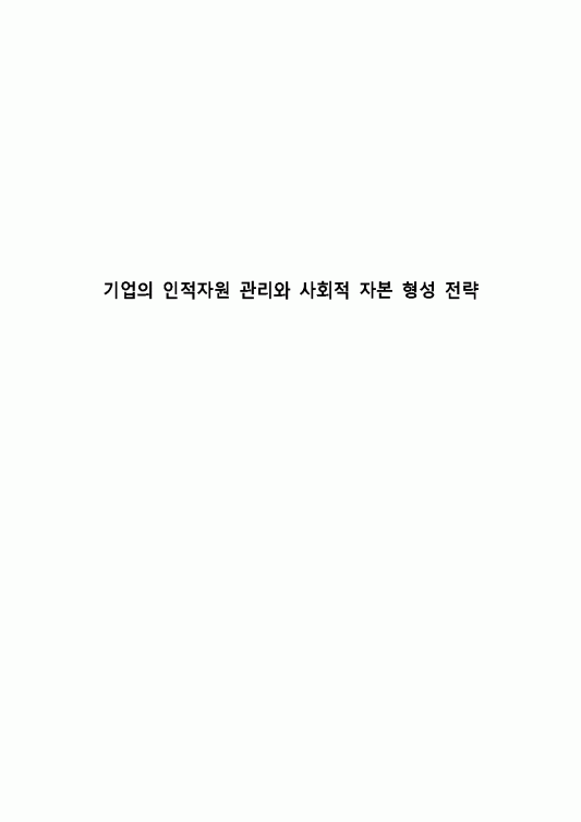 기업의 인적자원 관리와 사회적 자본 형성 전략