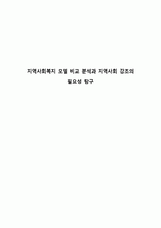 지역사회복지 모델 비교 분석과 지역사회 강조의 필요성 탐구
