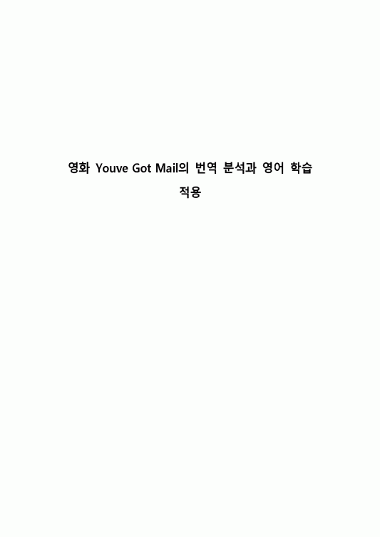 영화 Youve Got Mail의 번역 분석과 영어 학습 적용
