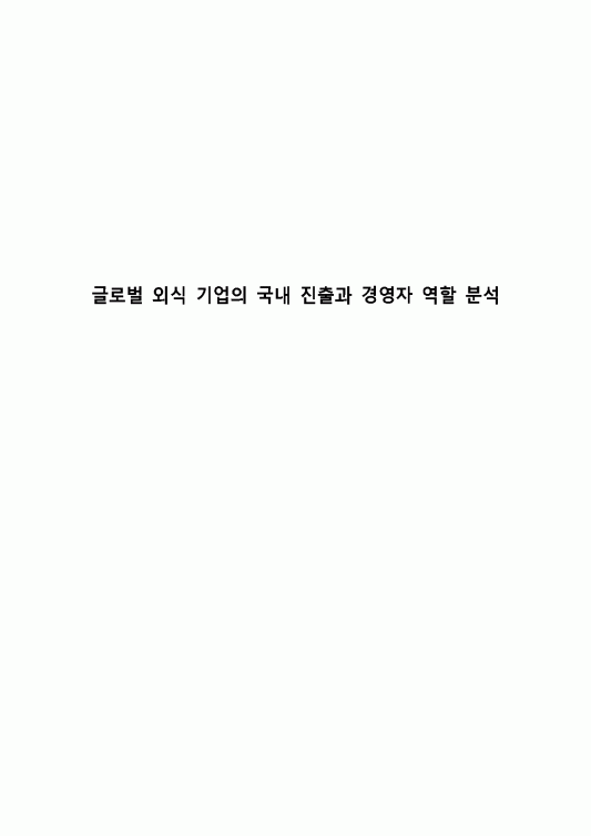 글로벌 외식 기업의 국내 진출과 경영자 역할 분석
