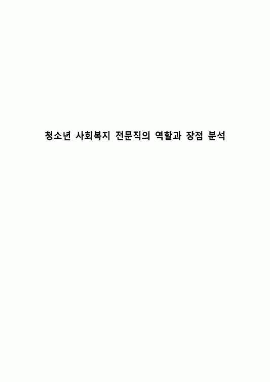 청소년 사회복지 전문직의 역할과 장점 분석