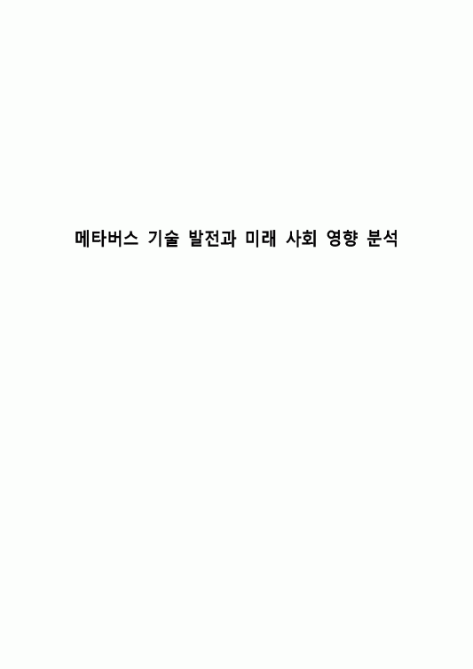 메타버스 기술 발전과 미래 사회 영향 분석