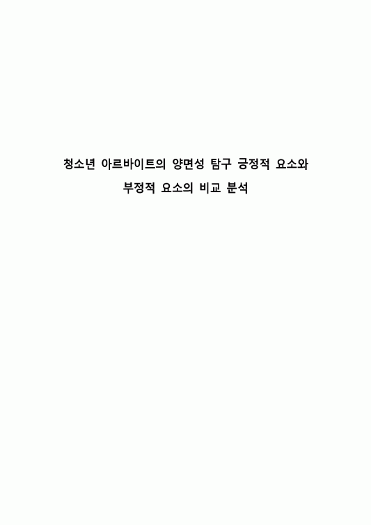 청소년 아르바이트의 양면성 탐구 긍정적 요소와 부정적 요소의 비교 분석
