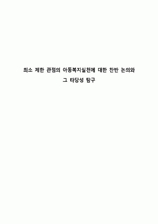 최소 제한 관점의 아동복지실천에 대한 찬반 논의와 그 타당성 탐구