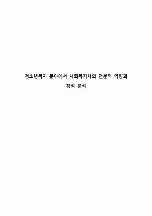 청소년복지 분야에서 사회복지사의 전문적 역량과 장점 분석