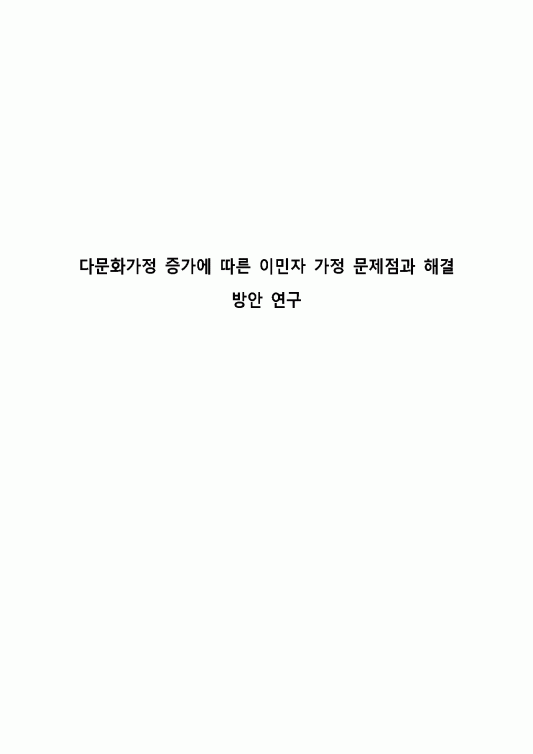 다문화가정 증가에 따른 이민자 가정 문제점과 해결 방안 연구