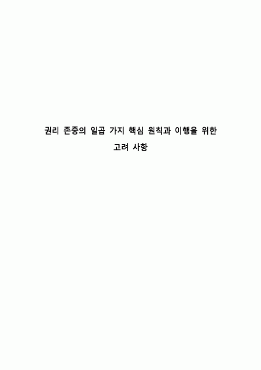 권리 존중의 일곱 가지 핵심 원칙과 이행을 위한 고려 사항