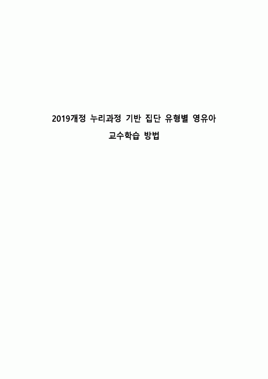 2019개정 누리과정 기반 집단 유형별 영유아 교수학습 방법
