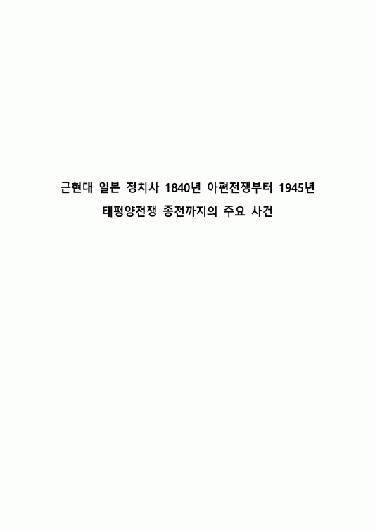 근현대 일본 정치사 1840년 아편전쟁부터 1945년 태평양전쟁 종전까지의 주요 사건