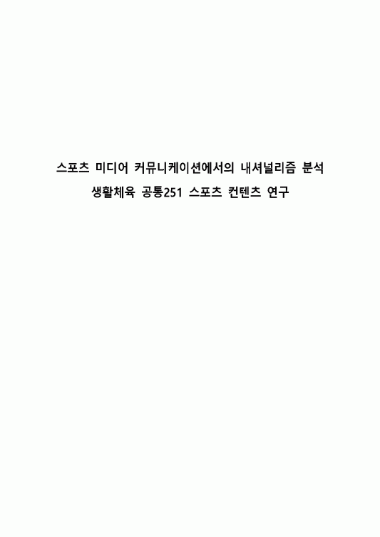 스포츠 미디어 커뮤니케이션에서의 내셔널리즘 분석 생활체육 공통251 스포츠 컨텐츠 연구