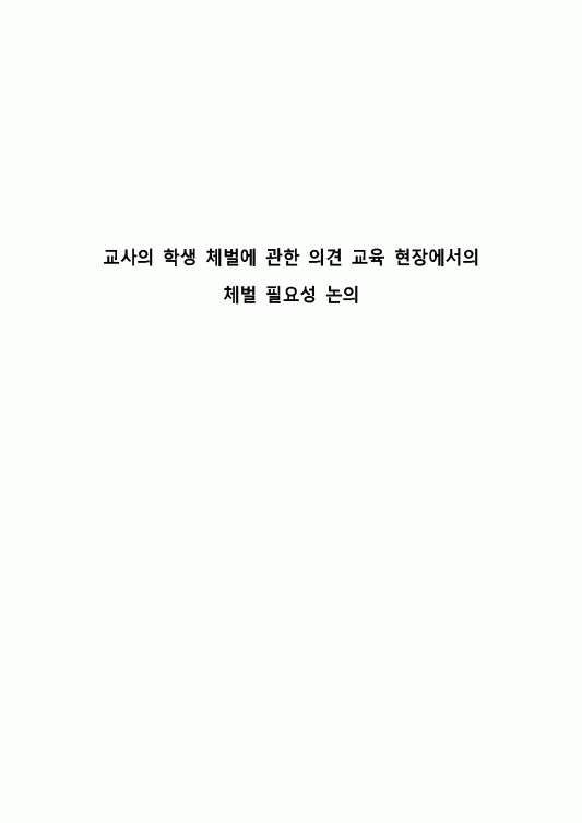 교사의 학생 체벌에 관한 의견 교육 현장에서의 체벌 필요성 논의