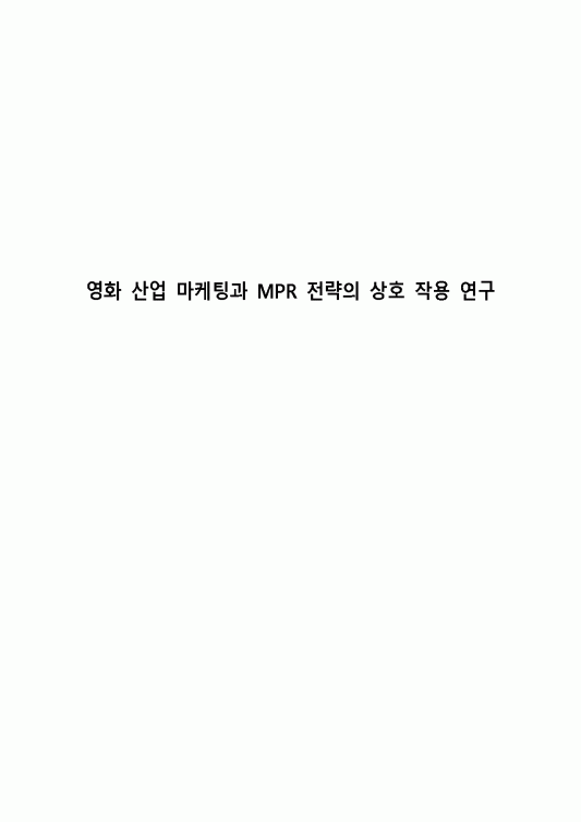 영화 산업 마케팅과 MPR 전략의 상호 작용 연구