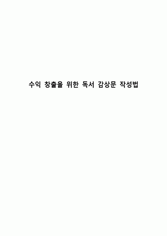 수익 창출을 위한 독서 감상문 작성법