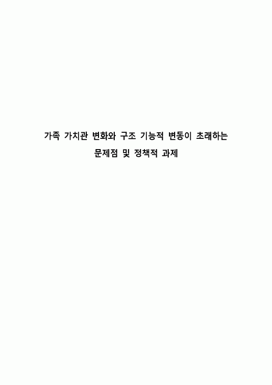 가족 가치관 변화와 구조 기능적 변동이 초래하는 문제점 및 정책적 과제