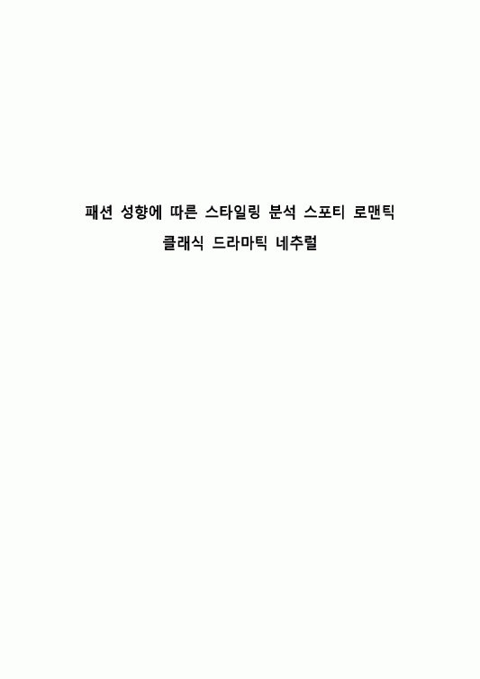 패션 성향에 따른 스타일링 분석 스포티 로맨틱 클래식 드라마틱 네추럴