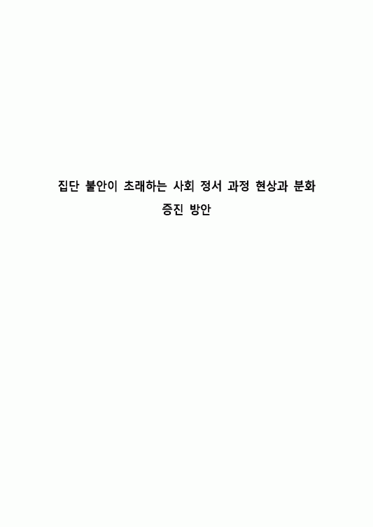 집단 불안이 초래하는 사회 정서 과정 현상과 분화 증진 방안