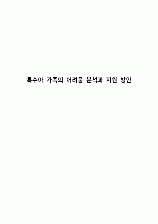 특수아 가족의 어려움 분석과 지원 방안