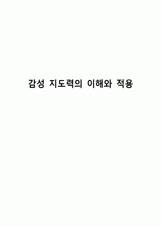 감성 지도력의 이해와 적용