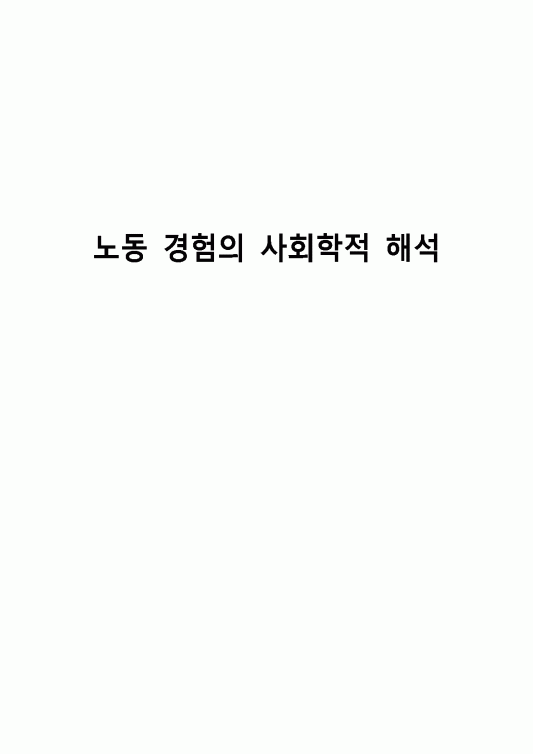 노동 경험의 사회학적 해석