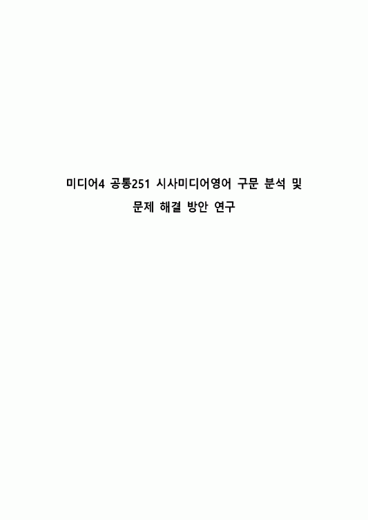 미디어4 공통251 시사미디어영어 구문 분석 및 문제 해결 방안 연구