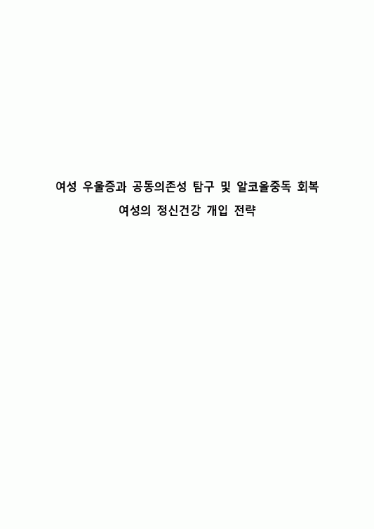 여성 우울증과 공동의존성 탐구 및 알코올중독 회복 여성의 정신건강 개입 전략