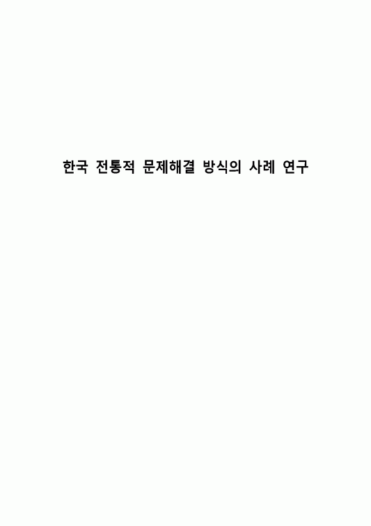 한국 전통적 문제해결 방식의 사례 연구