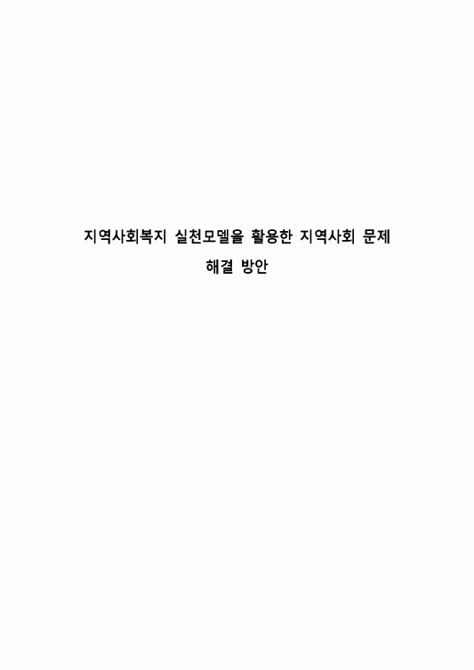 지역사회복지 실천모델을 활용한 지역사회 문제 해결 방안