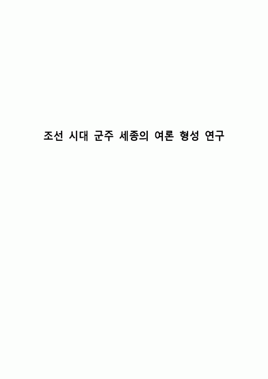 조선 시대 군주 세종의 여론 형성 연구