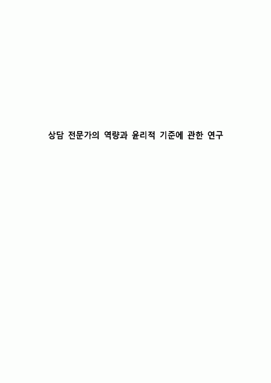 상담 전문가의 역량과 윤리적 기준에 관한 연구