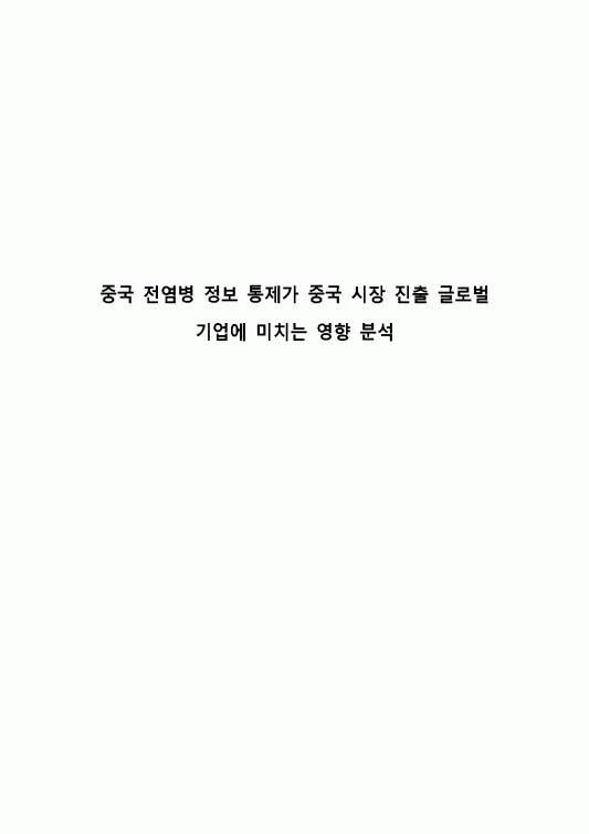 중국 전염병 정보 통제가 중국 시장 진출 글로벌 기업에 미치는 영향 분석