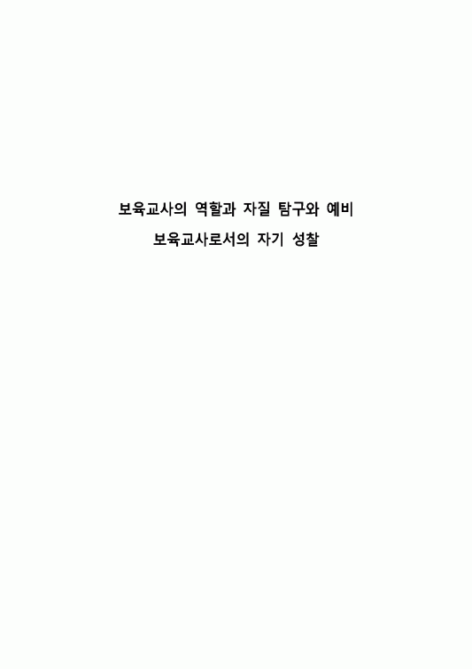 보육교사의 역할과 자질 탐구와 예비 보육교사로서의 자기 성찰