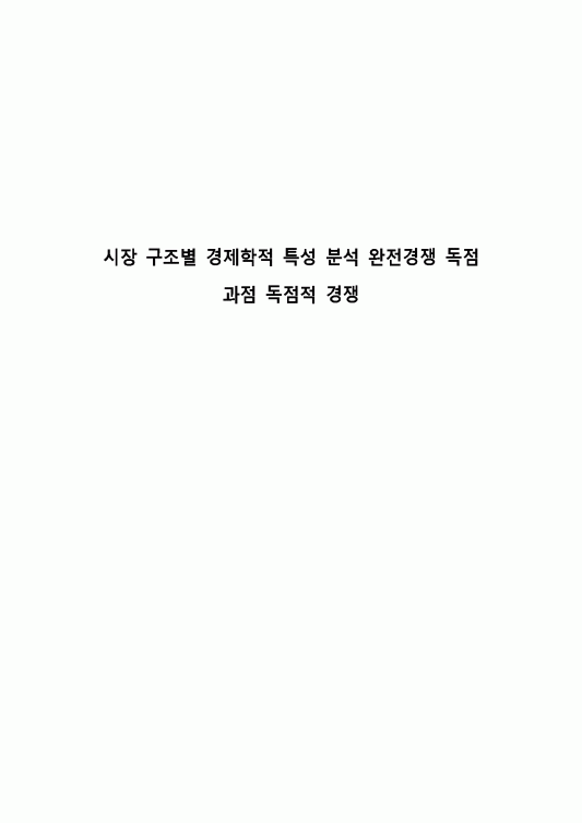 시장 구조별 경제학적 특성 분석 완전경쟁 독점 과점 독점적 경쟁