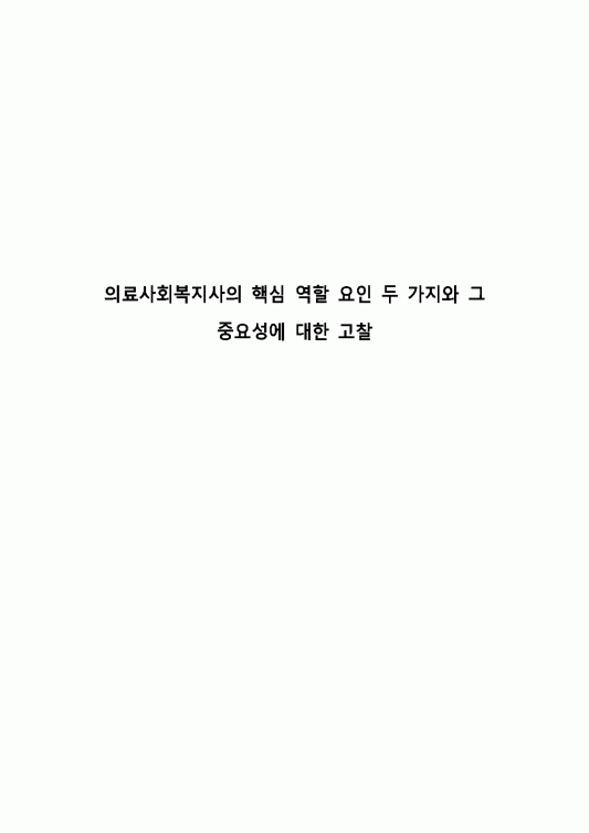 의료사회복지사의 핵심 역할 요인 두 가지와 그 중요성에 대한 고찰