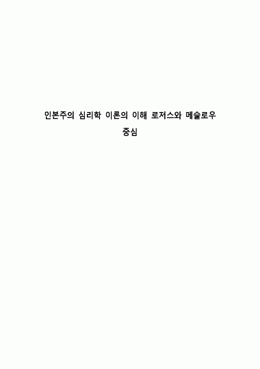 인본주의 심리학 이론의 이해 로저스와 메슬로우 중심