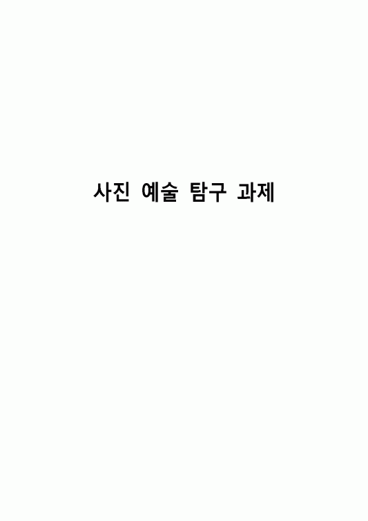 사진 예술 탐구 과제
