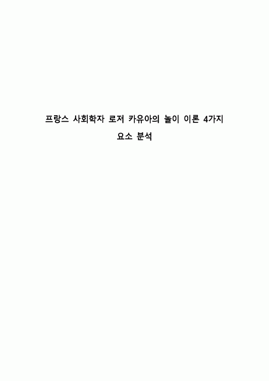 프랑스 사회학자 로저 카유아의 놀이 이론 4가지 요소 분석