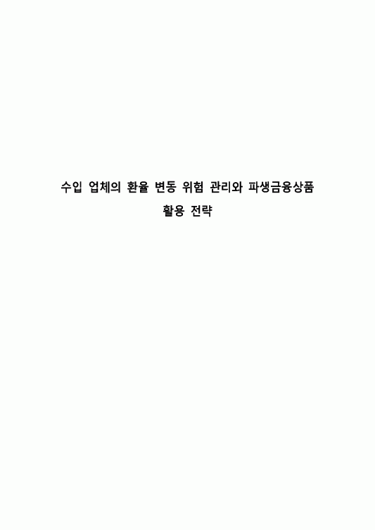 수입 업체의 환율 변동 위험 관리와 파생금융상품 활용 전략