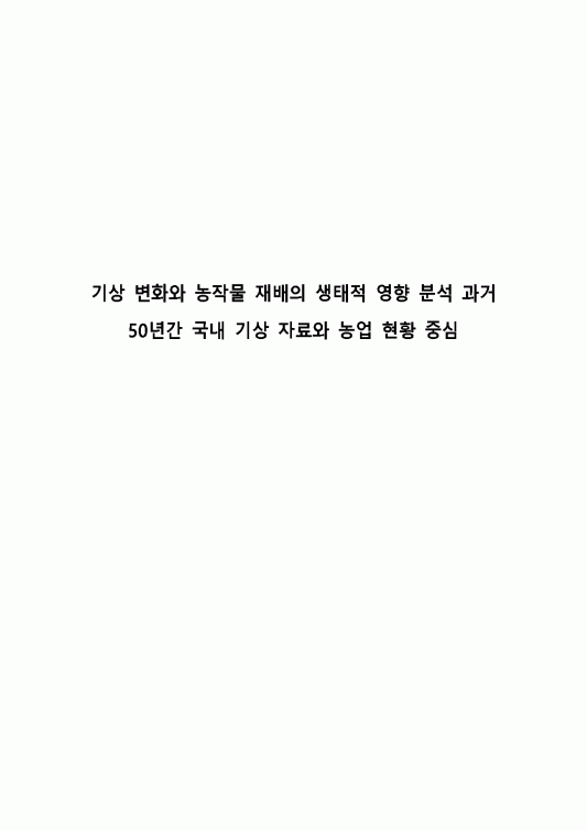 기상 변화와 농작물 재배의 생태적 영향 분석 과거 50년간 국내 기상 자료와 농업 현황 중심