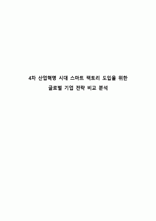 4차 산업혁명 시대 스마트 팩토리 도입을 위한 글로벌 기업 전략 비교 분석