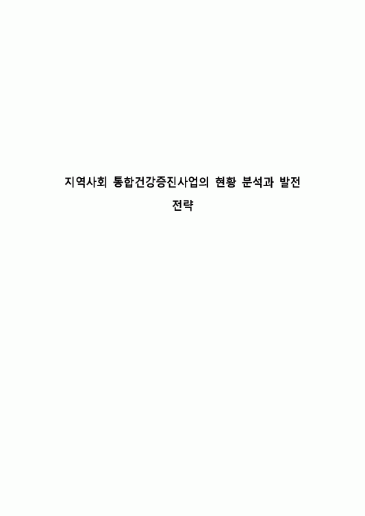 지역사회 통합건강증진사업의 현황 분석과 발전 전략
